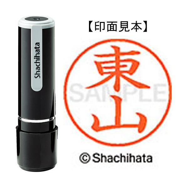 メーカー：シヤチハタ  品番：XL-9 1711 ヒガシヤマ  用途の広い、ポピュラーサイズのネーム印