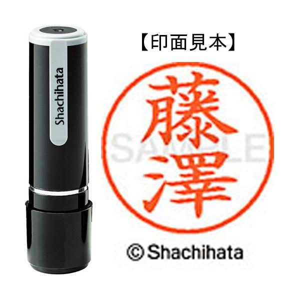 メーカー：シヤチハタ  品番：XL-9 4077 フジサワ  用途の広い、ポピュラーサイズのネーム印
