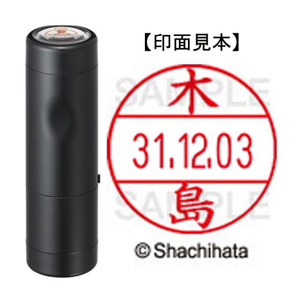 メーカー：シヤチハタ  品番：XGL-12H-R+12M (0868 キジマ)  「データーネームＥＸ」使いやすさこだわった日付入ネーム印。本体と印面（氏名印）のセット商品です。