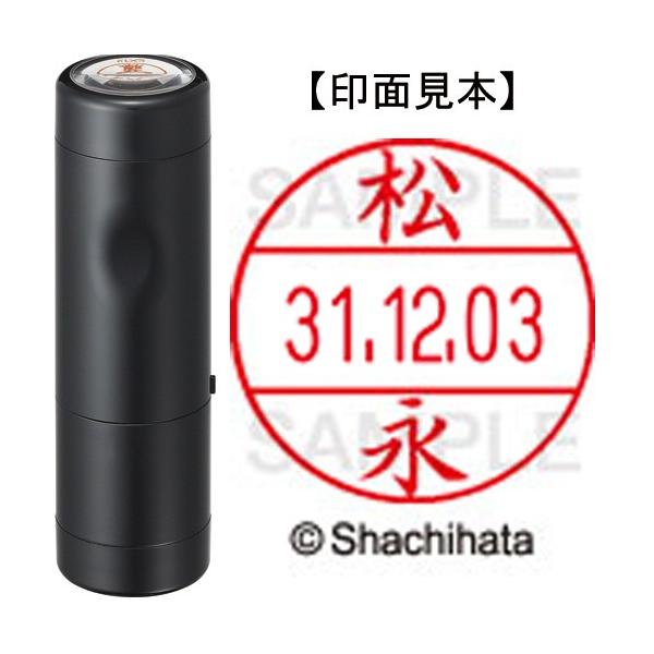 メーカー：シヤチハタ  品番：XGL-12H-R+12M (1830 マツナガ)  「データーネームＥＸ」使いやすさこだわった日付入ネーム印。本体と印面（氏名印）のセット商品です。