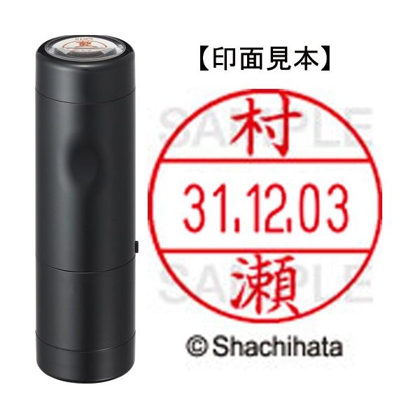 メーカー：シヤチハタ  品番：XGL-12H-R+12M (1892 ムラセ)  「データーネームＥＸ」使いやすさこだわった日付入ネーム印。本体と印面（氏名印）のセット商品です。