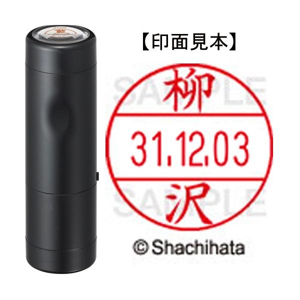 メーカー：シヤチハタ  品番：XGL-12H-R+12M (1937 ヤナギサワ)  「データーネームＥＸ」使いやすさこだわった日付入ネーム印。本体と印面（氏名印）のセット商品です。