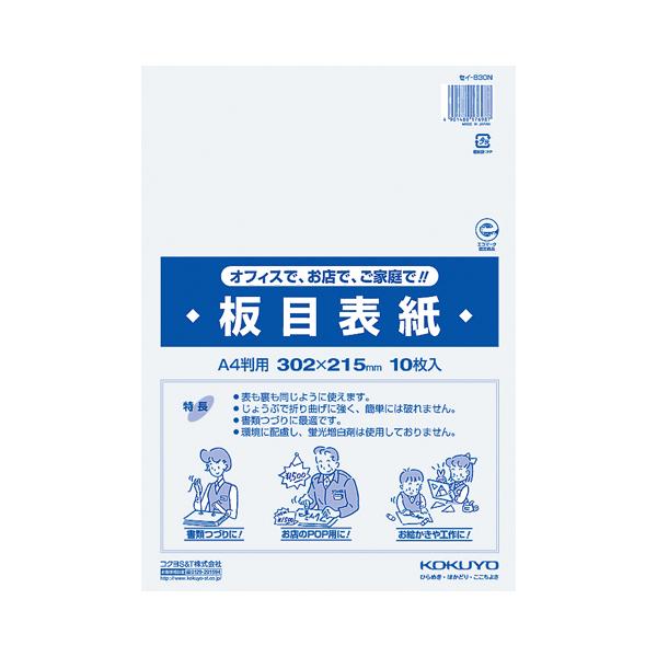 メーカー：コクヨ　品番：セイ-830N　丈夫で折り曲げに強い紙質で、書類つづりやPOP・工作におすすめです。　