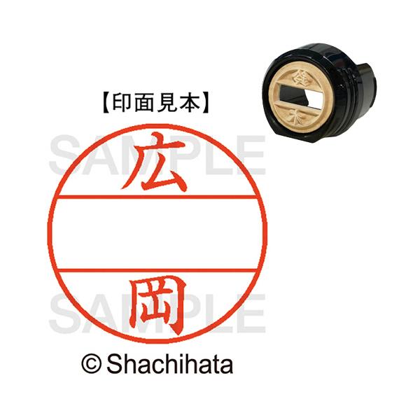 メーカー：シヤチハタ  品番：XGL-12M-1705  使いやすさにこだわった、日付入ネーム印