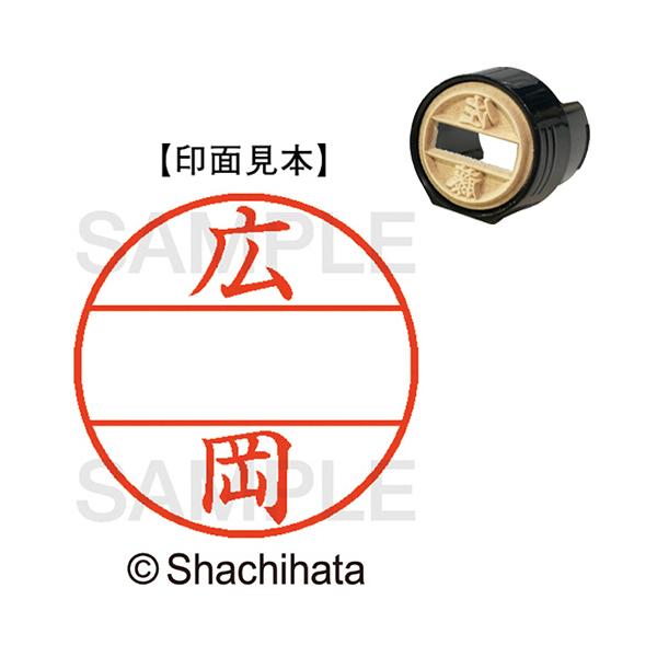 メーカー：シヤチハタ  品番：XGL-15M-1705  使いやすさにこだわった、日付入ネーム印