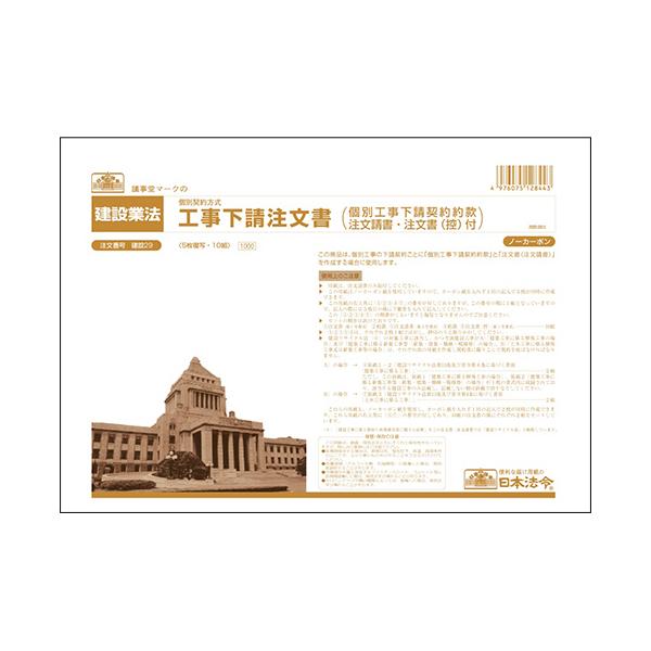 メーカー：日本法令   品番：ケンセツ29   工事下請注文書。