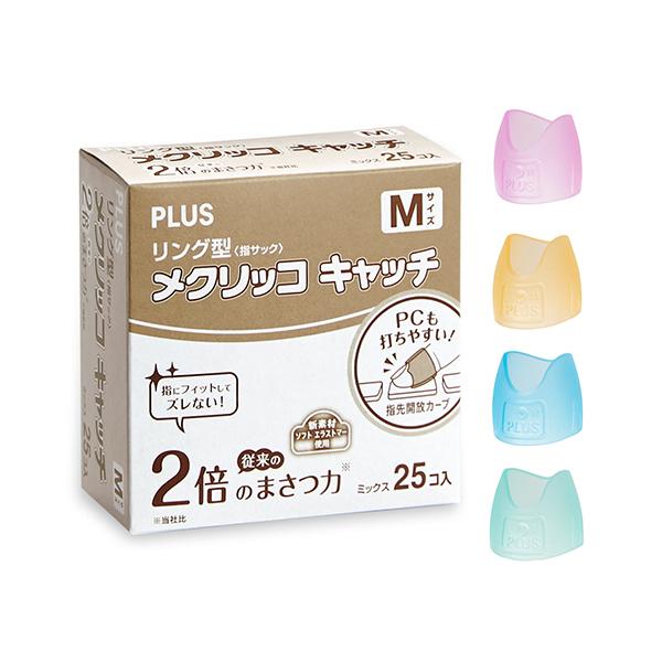 メーカー：プラス 　品番：KM-402CR   指にやさしくフィットし、つけたままパソコン操作もしやすい素材と形状のリング型指サック。　　