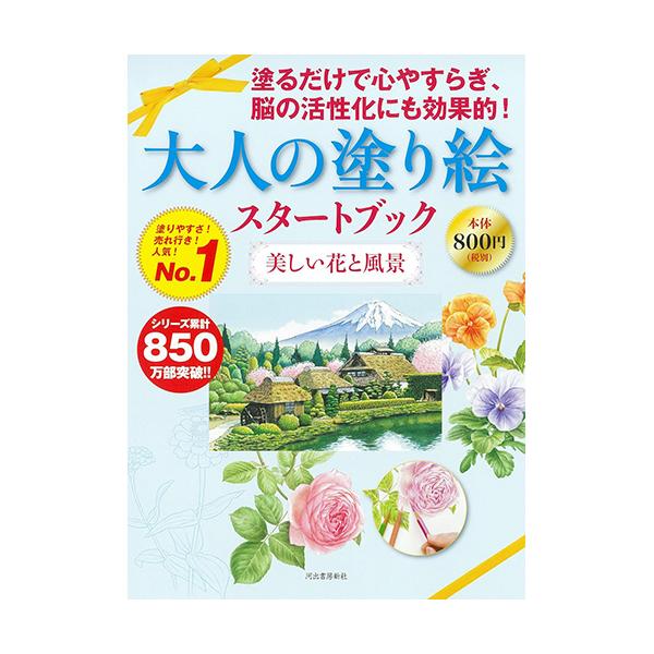 メーカー：河出書房新社　品番：247384　なめらかな線画で塗りやすい、ベストセラー「大人の塗り絵」シリーズ。　