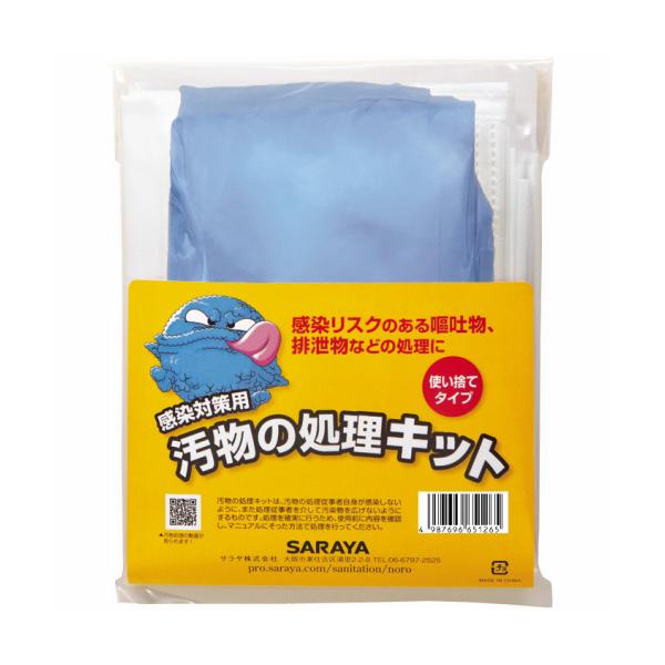 メーカー：サラヤ 　品番：65126   感染リスクの疑いのある嘔吐物、排泄処理時の個人防護セット。　　