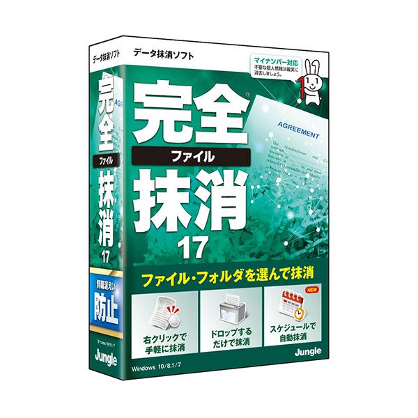 メーカー：ジャングル   品番：JP004609   シュレッダー感覚で手軽にファイル/フォルダを確実に抹消。