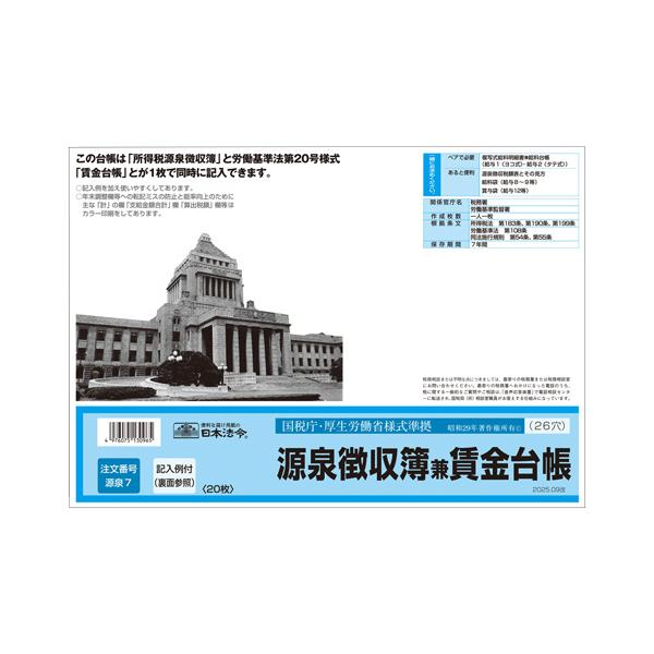 メーカー：日本法令　 品番：ゲンセン7  「所得税源泉徴収簿」と労働基準法第20号様式「賃金台帳」とが1枚で同時に記入できます。　　