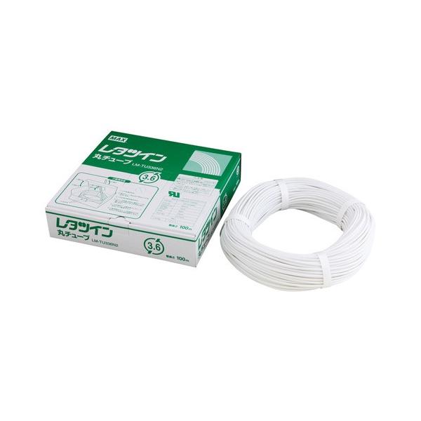 メーカー：マックス  品番：LM-TU332N2  レタツイン専用純正丸チューブ