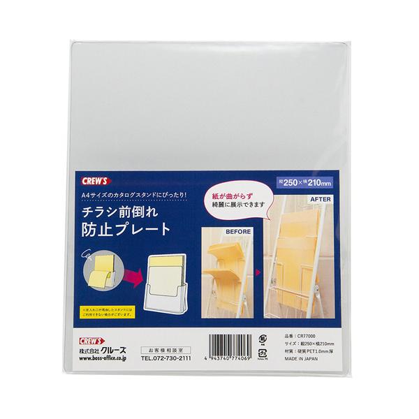 メーカー：クルーズ 　品番：CR77000   チラシやカタログの前倒れを防ぐクリアプレート。　　＜寸法＞前倒れを防ぐ。透明なので紙面を隠さない。