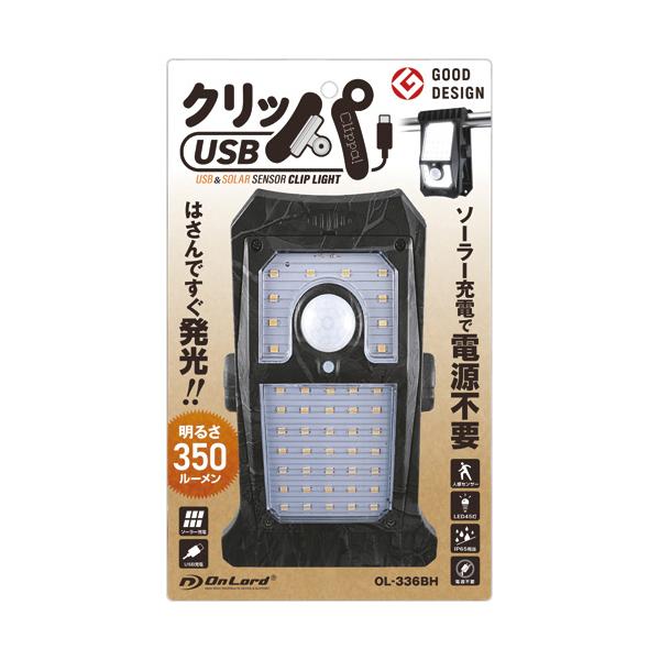 メーカー：オンスクエア　品番：OL-336BH　はさんですぐ発光！「USB＋ソーラー」の「2WAY充電」が可能。　