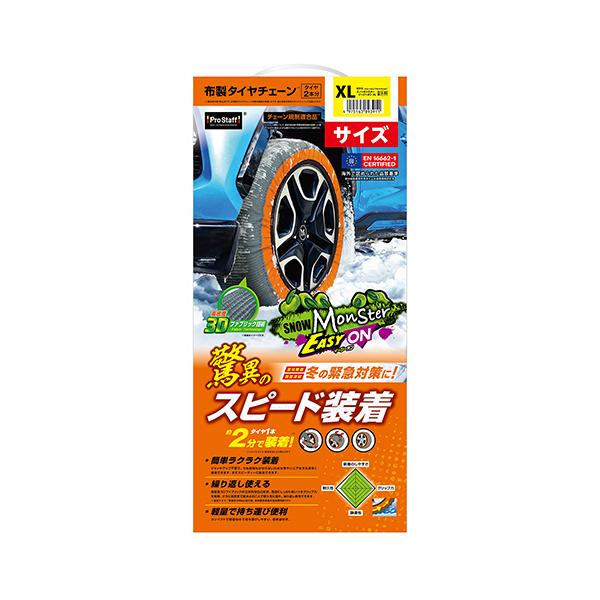 メーカー：プロスタッフ　 品番：X-99  驚異のスピード装着！突然の雪に対応するタイヤチェーン　　＜セット内容＞