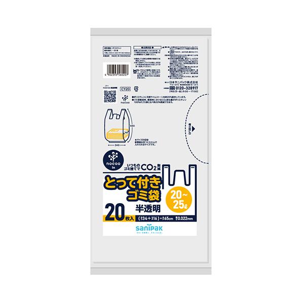 メーカー：日本サニパック　 品番：CY20  【高密度ポリエチレン（カサカサ）】CO2排出削減を考えた環境配慮型のゴミ袋です。　　取り出し口付で1枚ずつ取り出しやすい。とって付で持ち運びに便利。＜透け具合イメージ＞＜使用イメージ＞
