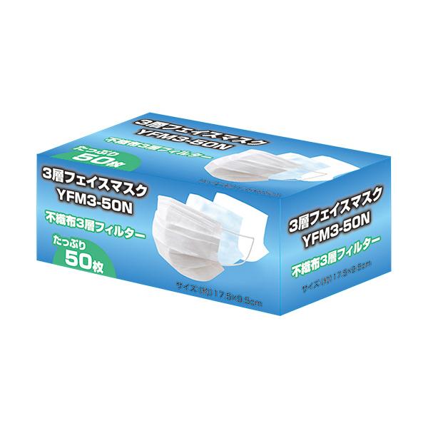 メーカー：ＹＡＭＡＺＥＮ   品番：YFM3-50N   高機能の3層式マスク。