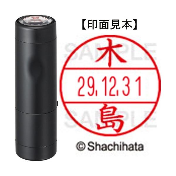 メーカー：シヤチハタ  品番：XGL-15H-R+15M (0868 キジマ)  「データーネームＥＸ」使いやすさこだわった日付入ネーム印。本体と印面（氏名印）のセット商品です。