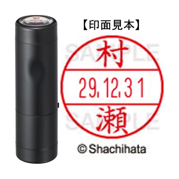 メーカー：シヤチハタ  品番：XGL-15H-R+15M (1892 ムラセ)  「データーネームＥＸ」使いやすさこだわった日付入ネーム印。本体と印面（氏名印）のセット商品です。