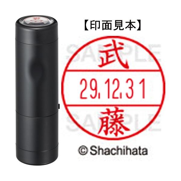 メーカー：シヤチハタ  品番：XGL-15H-R+15M (1897 ムトウ)  「データーネームＥＸ」使いやすさこだわった日付入ネーム印。本体と印面（氏名印）のセット商品です。