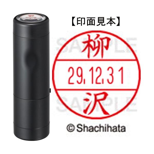 メーカー：シヤチハタ  品番：XGL-15H-R+15M (1937 ヤナギサワ)  「データーネームＥＸ」使いやすさこだわった日付入ネーム印。本体と印面（氏名印）のセット商品です。