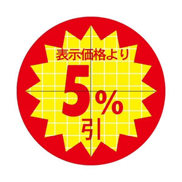 メーカー：ササガワ　品番：41-3069　食品スーパー店頭での生鮮品セールや、酒販店・衣料品店などでの特売表示に適した割引きシールです。<br>