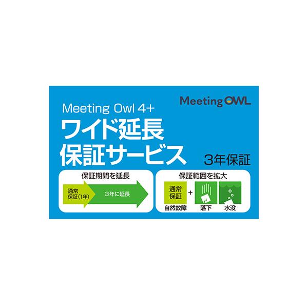 メーカー：ソースネクスト　 品番：360420  Meeting Owl 4＋で適用できる延長保証サービス　　