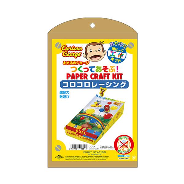 メーカー：エイトステーション　 品番：CFG-04  親子で楽しく作って遊ぶ♪人気のおさるのジョージ柄ペーパークラフトの工作キットです。作る楽しさと、遊べる楽しみを兼ね備えているのがポイント。　　