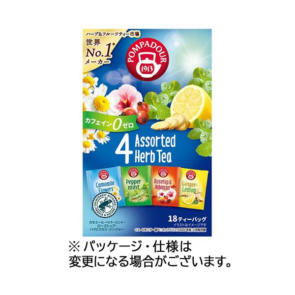 メーカー：ポンパドール　品番：71167　その日の気分で楽しめる人気のフレーバーをアソート。<br>