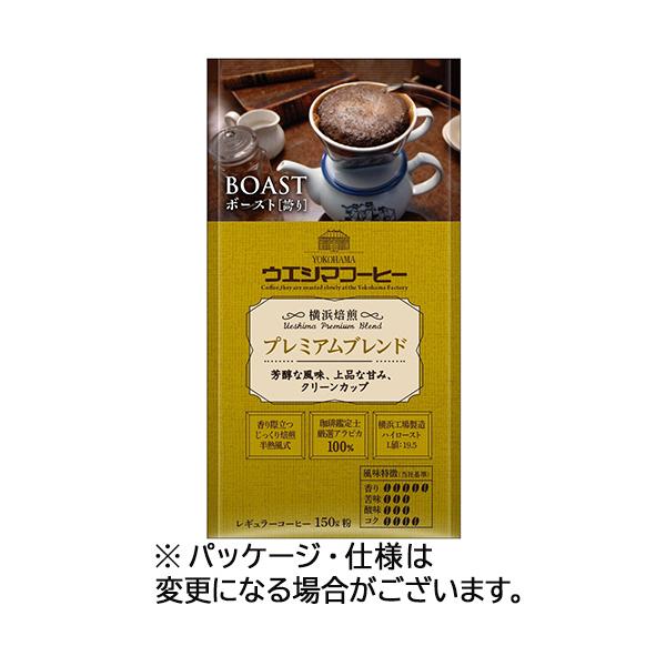 メーカー：ウエシマコーヒー　品番：009106414　【レギュラー】ウエシマコーヒーが誇る「BOAST」、ブレンドコーヒーをご家庭でも。<br>