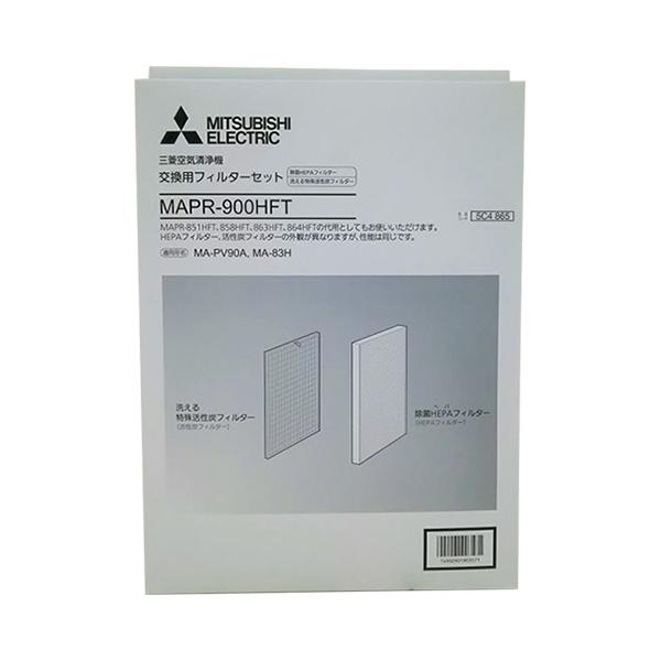 メーカー：三菱電機  品番：MAPR-900HFT  三菱電機製空気清浄機用交換フィルターセット