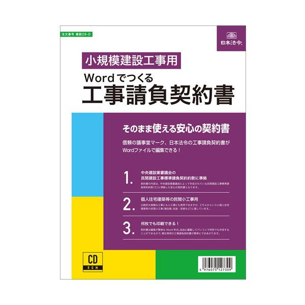 メーカー：日本法令　 品番：ケンセツ26-D  建設26　工事請負契約書の電子版　　