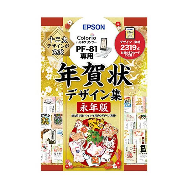 メーカー：エプソン   品番：PFND20B   有名作家のテンプレートで年賀状作成がカンタン！