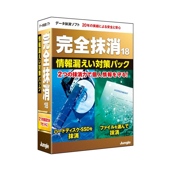 メーカー：ジャングル　 品番：JP004808  「完全ハードディスク抹消18」、「完全ファイル抹消17」をセットにした製品です。2つの抹消力で大切な個人情報を守ります。　　