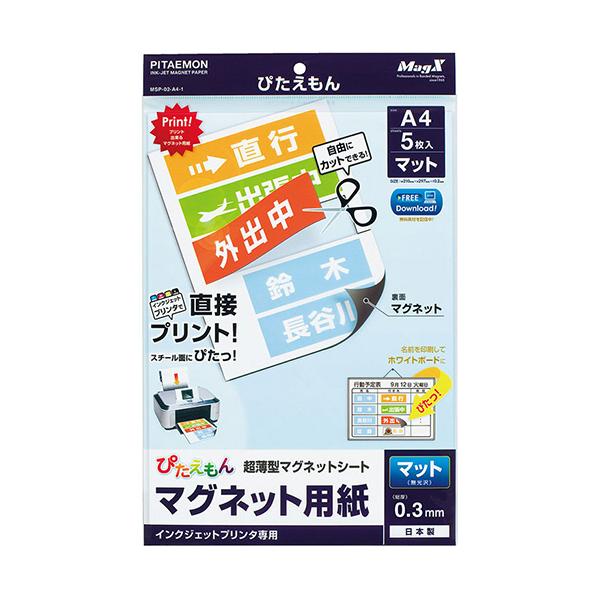 メーカー：マグエックス　 品番：MSP-02-A4-1  使用シーンにあわせてカットできるインクジェットプリンタ対応のマグネットシート。掲示物が簡単＆キレイにできる。　　＜使用方法＞＜使用イメージ＞<BR>無料素材がダウンロード...