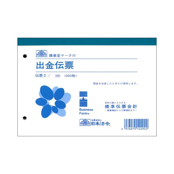 メーカー：日本法令  品番：デンピヨウ2  現金を出金した際に使用します。摘要欄が10行ある出金伝票です。