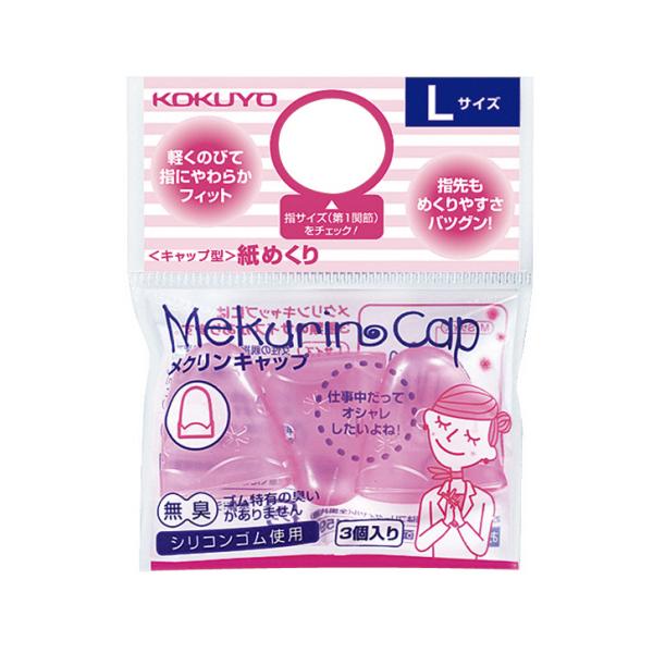 メーカー：コクヨ　 品番：メク-27TP  指先までしっかり包むから、指の腹や指先でしっかりめくれる。　　