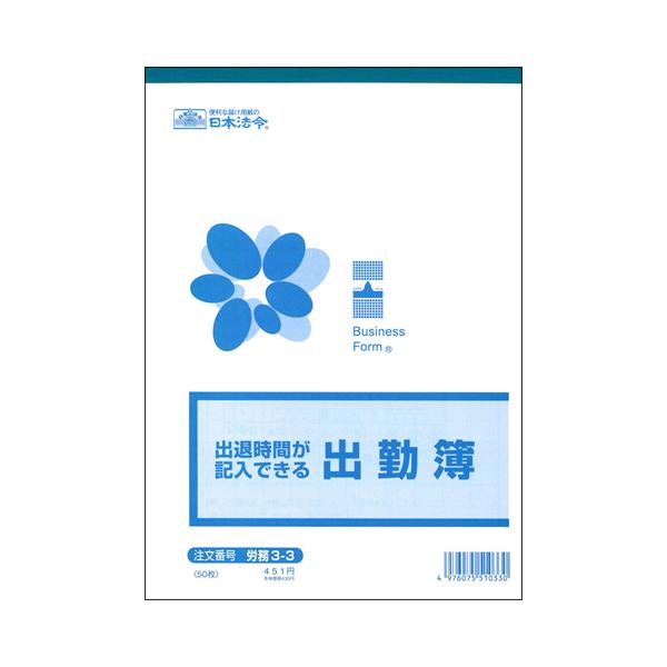 メーカー：日本法令   品番：ロウム3-3   出退時間が記入できる出勤簿。