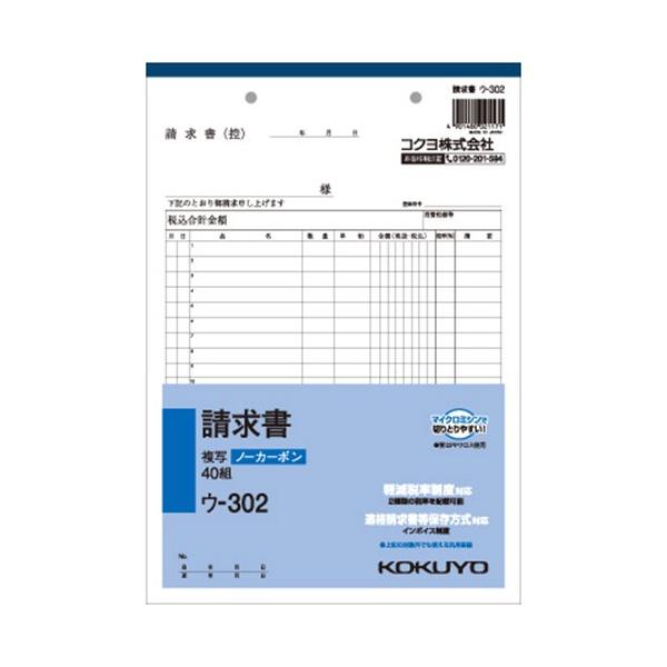 メーカー：コクヨ   品番：ウ-302   ノーカーボン請求書