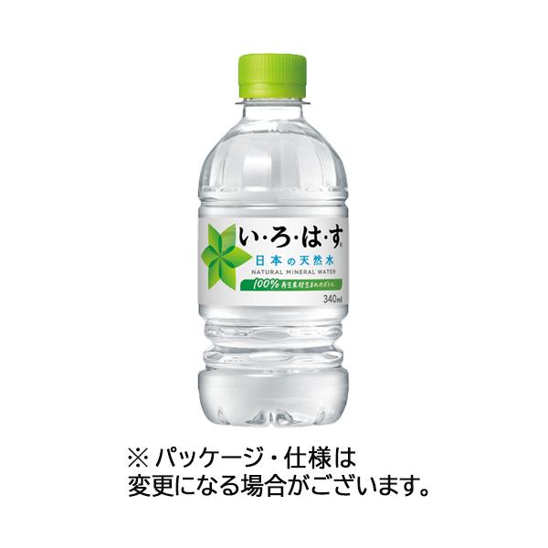 メーカー：コカ・コーラ 　品番：イ・ロ・ハ・ス 340MLペツト   全国各地の厳選された名水地から採れた、日本生まれの天然水。100％リサイクルペットボトル使用。　　