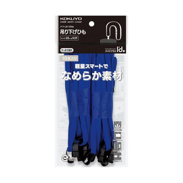 メーカー：コクヨ 　品番：ナフ-L6-10NB   光沢感のあるスタイリッシュなデザインで使い心地の良い吊り下げひも。　　