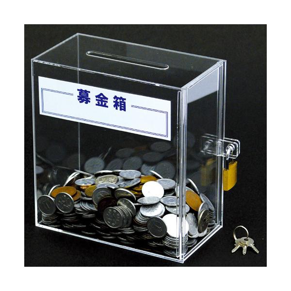 メーカー：スーパーメイト 　品番：BK-1   店舗に設置する、義援金・救援金の募金箱。　　＜使用イメージ＞＜付属シール＞＜鍵付＞