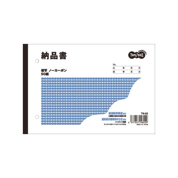 メーカー：オリジナル 　品番：TN-52   ノーカーボン複写式の納品書　　