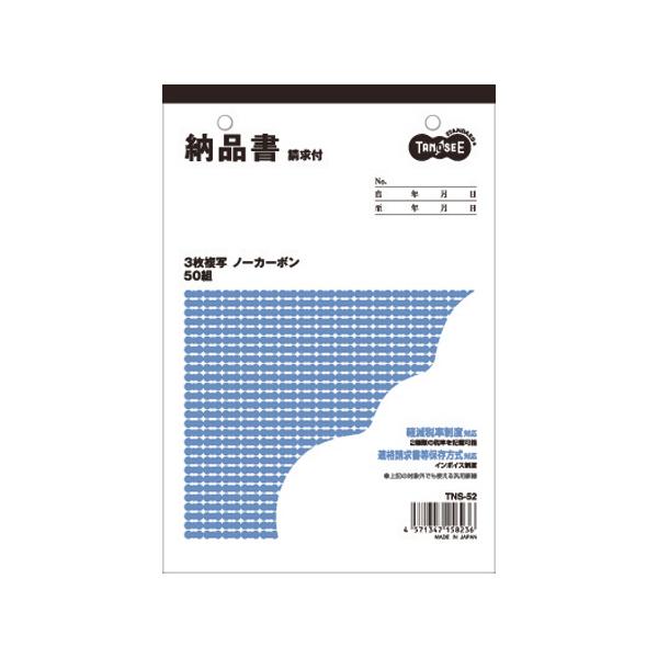 メーカー：オリジナル 　品番：TNS-52   ノーカーボン複写式の納品書（請求書付）　　