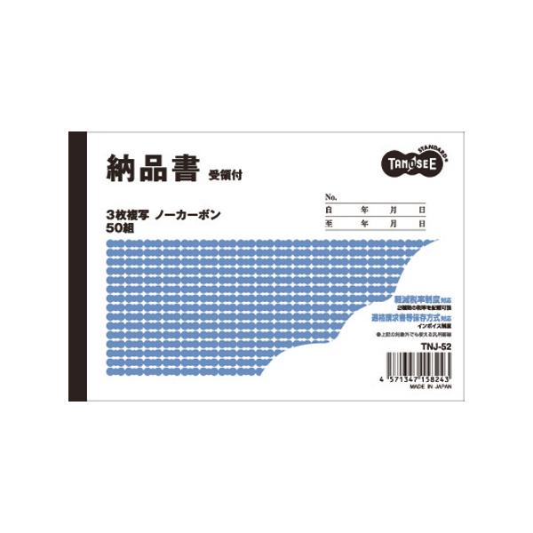 メーカー：オリジナル 　品番：TNJ-52   ノーカーボン複写の受領付納品書　　