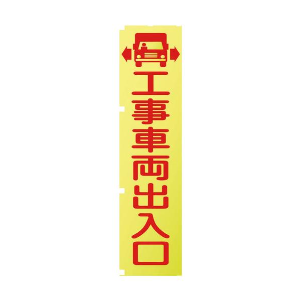 メーカー：グリーンクロス　 品番：1148600501  簡単設置で、夕暮れ時の視認性も抜群な蛍光のぼり旗です。　　