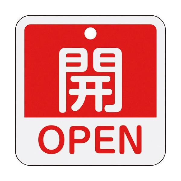メーカー：日本緑十字社  品番：159111  日本語と英語の2ヶ国語が併記された両面仕様のバルブ開閉札です。