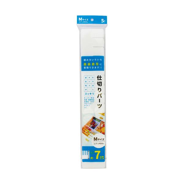 メーカー：アサヒ興洋   品番：AP-05   引き出し、タンス、道具箱の収納がスッキリ！ハサミ一つで簡単組みたての仕切りパーツです。