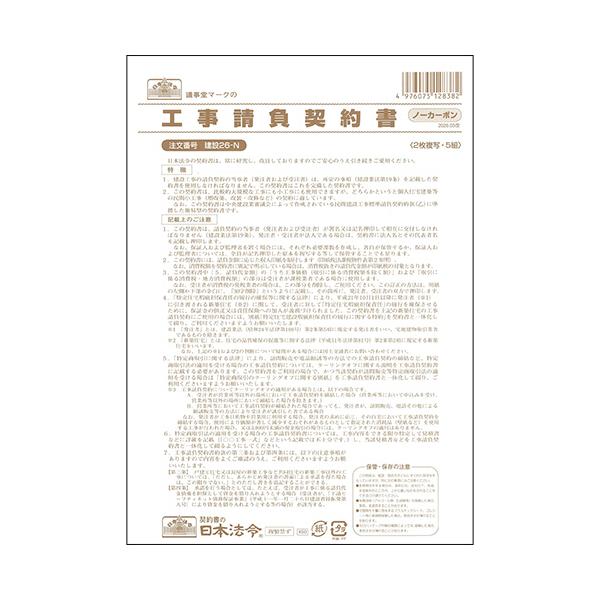 メーカー：日本法令　 品番：ケンセツ26-N  ノーカーボン２枚複写　　