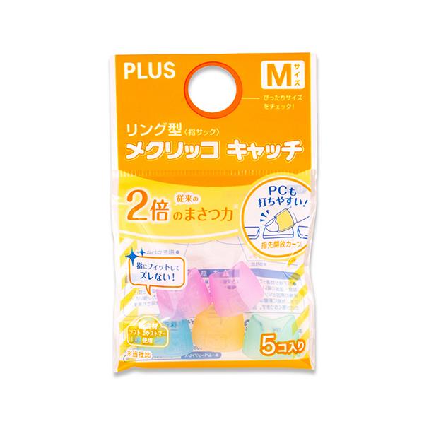 メーカー：プラス 　品番：KM-302CR   つけたままパソコン操作もしやすい形状のリング型指サック。　　